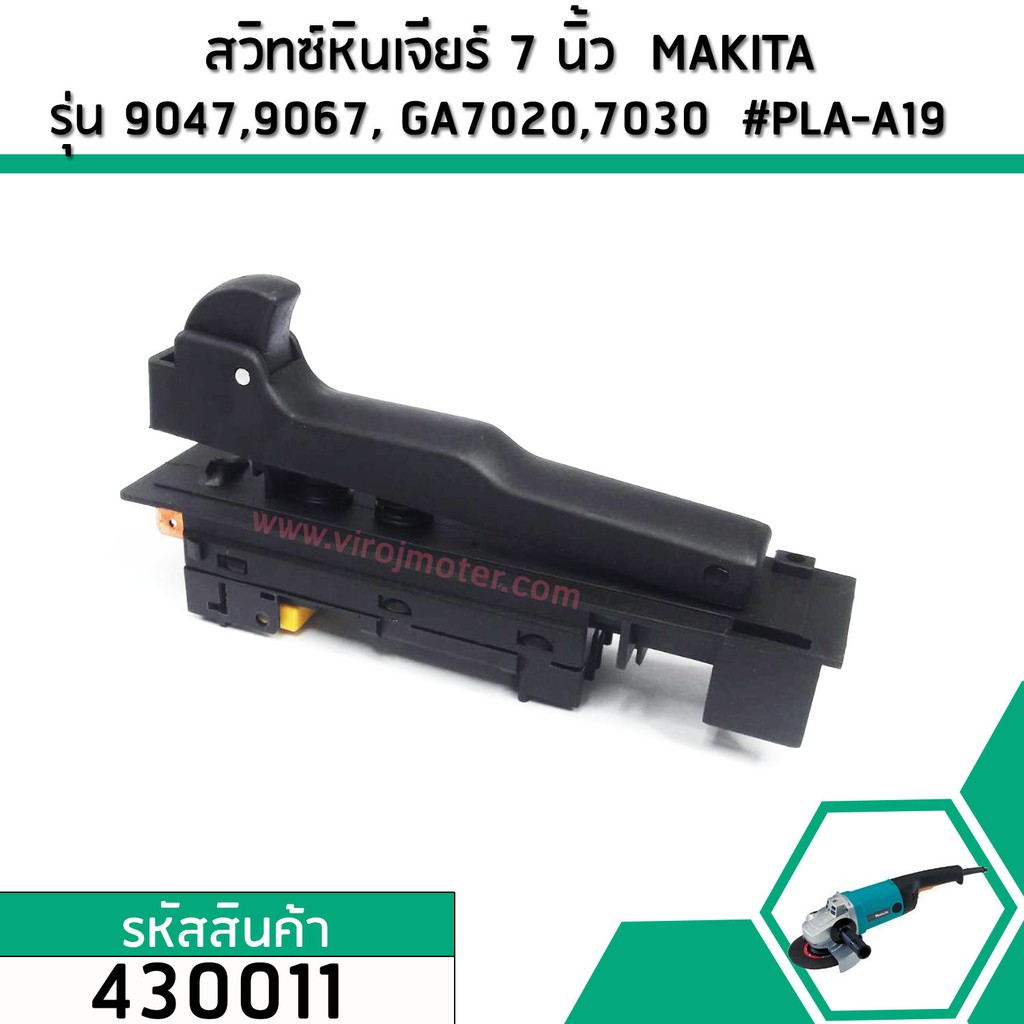 สวิทซ์หินเจียร 7 นิ้ว MAKITA รุ่น GA7020 ,GA7030 , GA7050 , GA7020 ...
