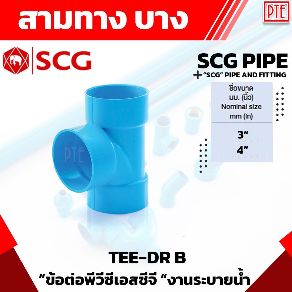 สามทาง PVC บาง ฟ้า SCG 3"-4" | Shopee Thailand