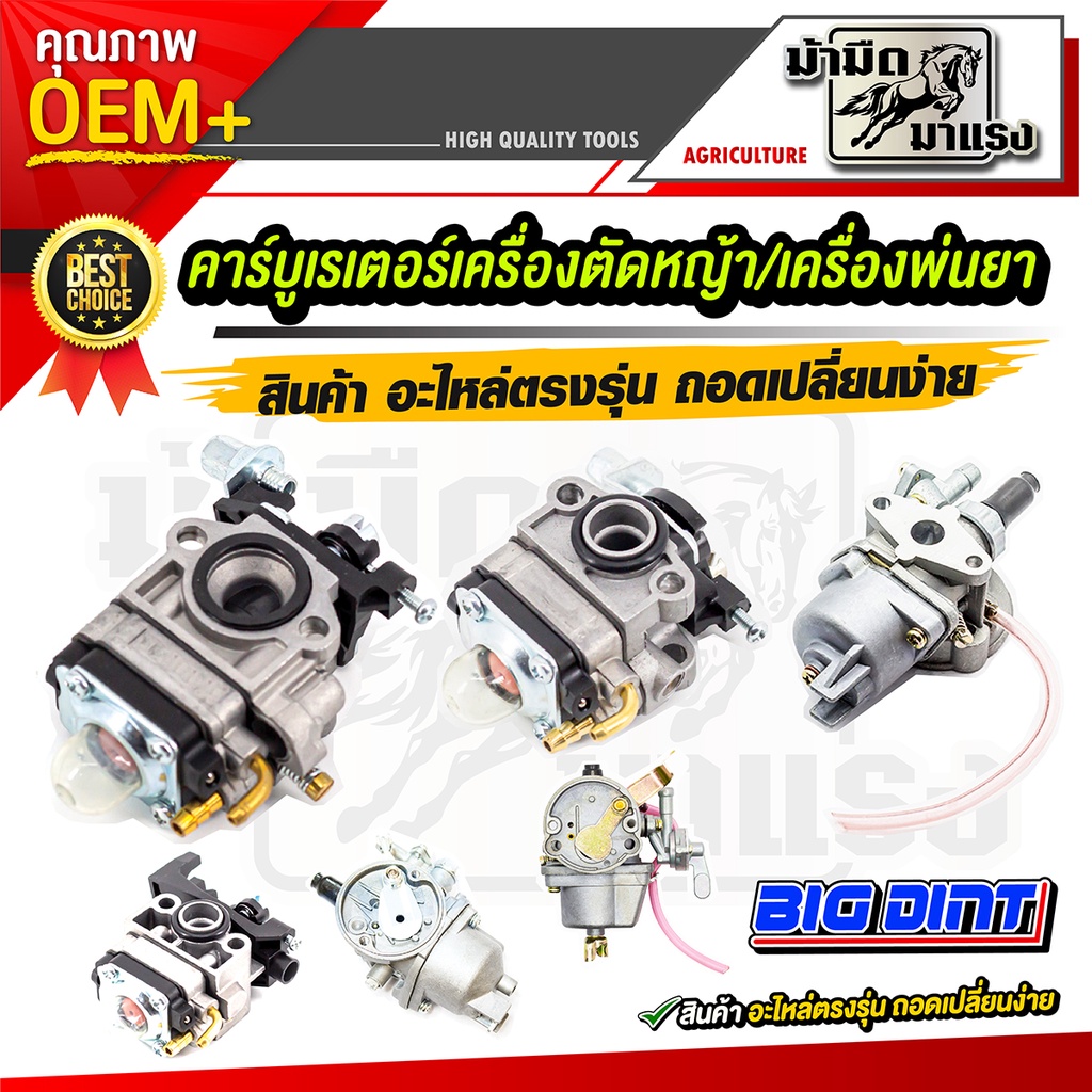 คาร์บูเรเตอร์ เครื่องตัดหญ้า/เครื่องพ่นยา GX35,GX31,UT31,411,G4K,767/260 สินค้าแท้1000% BIGDINT ...