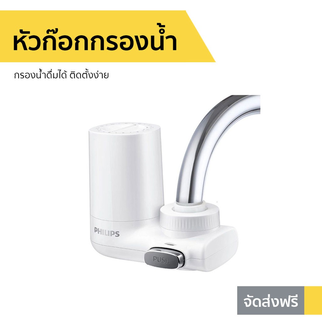 หัวก๊อกกรองน้ำ Philips กรองน้ำดื่มได้ ติดตั้งง่าย รุ่น AWP3600 - กรอง ...