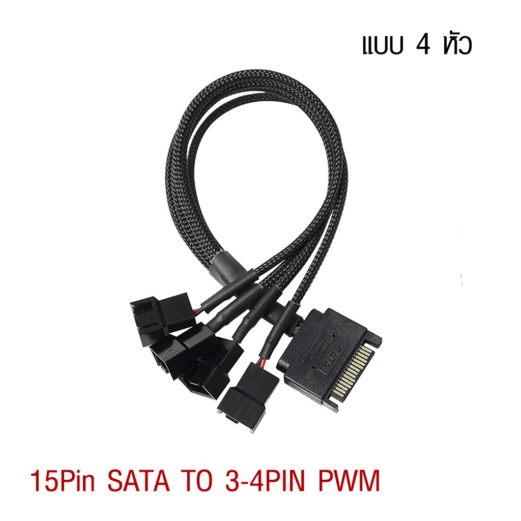 [PC] สายถัก แปลง 15pin SATA เป็น 3Pin/4Pin PWM ไว้เสียบพัดลมเคสคอม ...