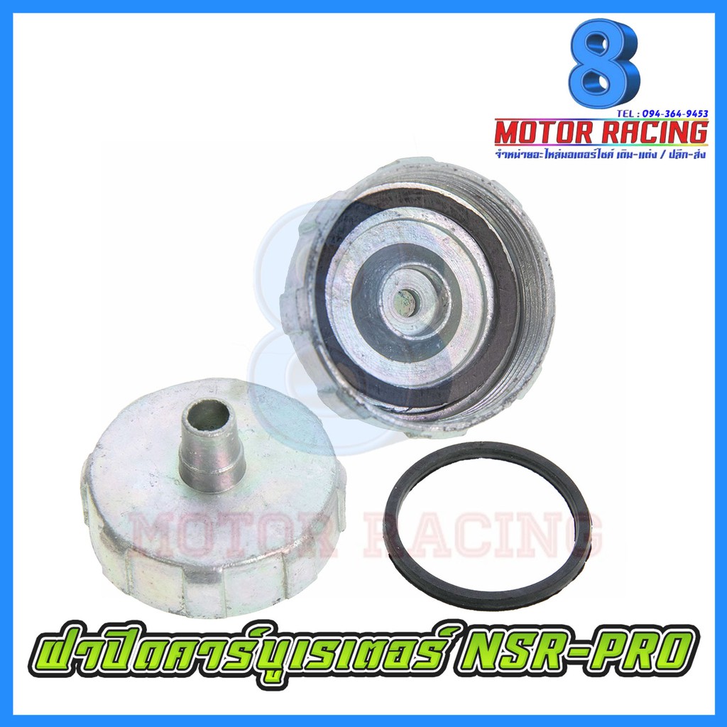 ฝาปิดคาร์บูเรเตอร์ / NSR-PRO | Shopee Thailand