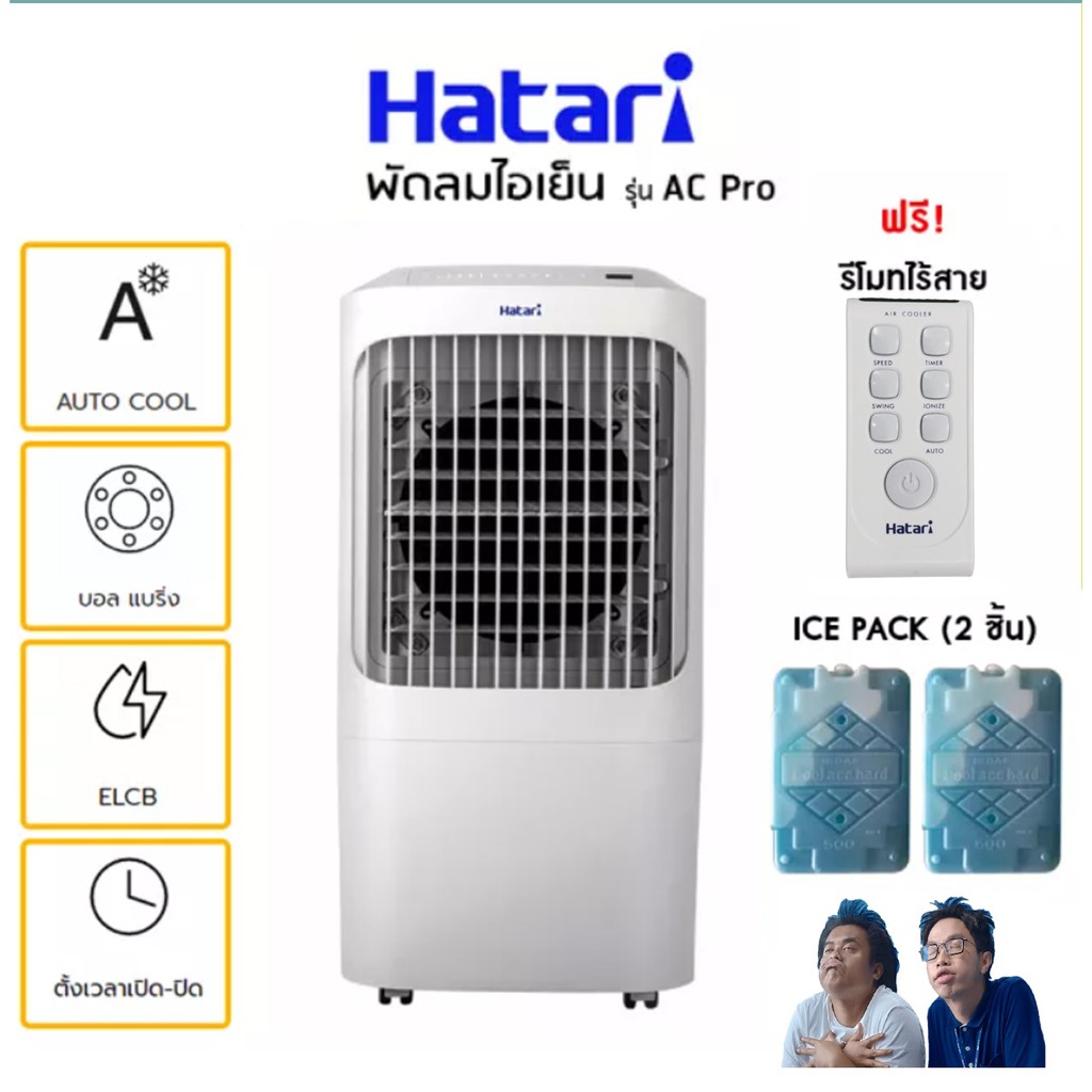 HATARI AC Pro พัดลมไอเย็น บรรจุน้ำได้ 12 ลิตร รุ่นใหม่ล่าสุด!! 🌟🌟 | Shopee Thailand