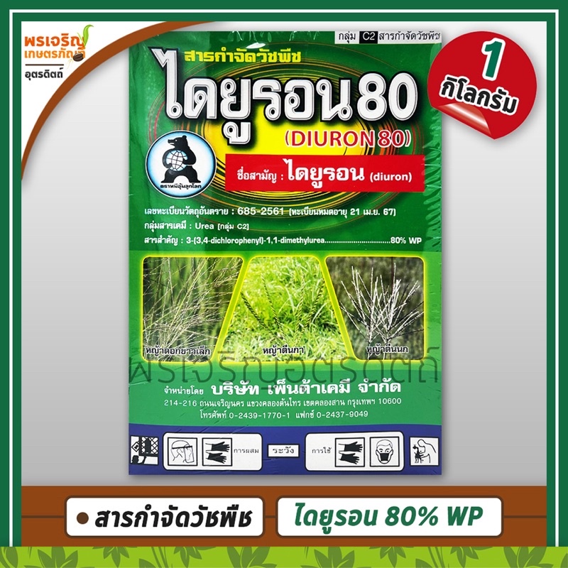 ไดยูรอน 80 (ไดยูรอน diuron 80% WP) 1 กิโลกรัม สารกำจัดวัชพืชในอ้อย เช่น ...