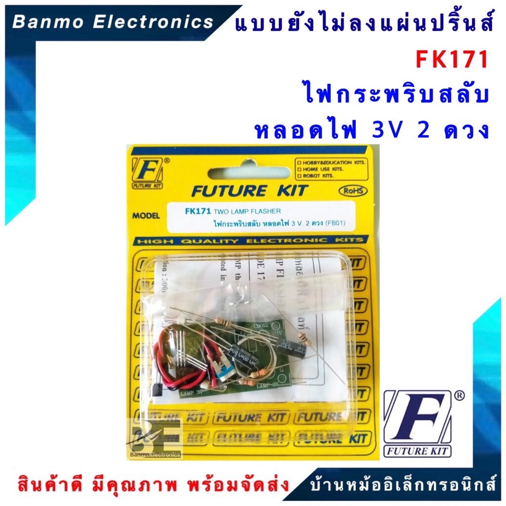 FUTURE KIT FA171-FK171-วงจรไฟกระพริบสลับหลอดไฟ 3 โวลท์ 2 ดวง FA171 ...
