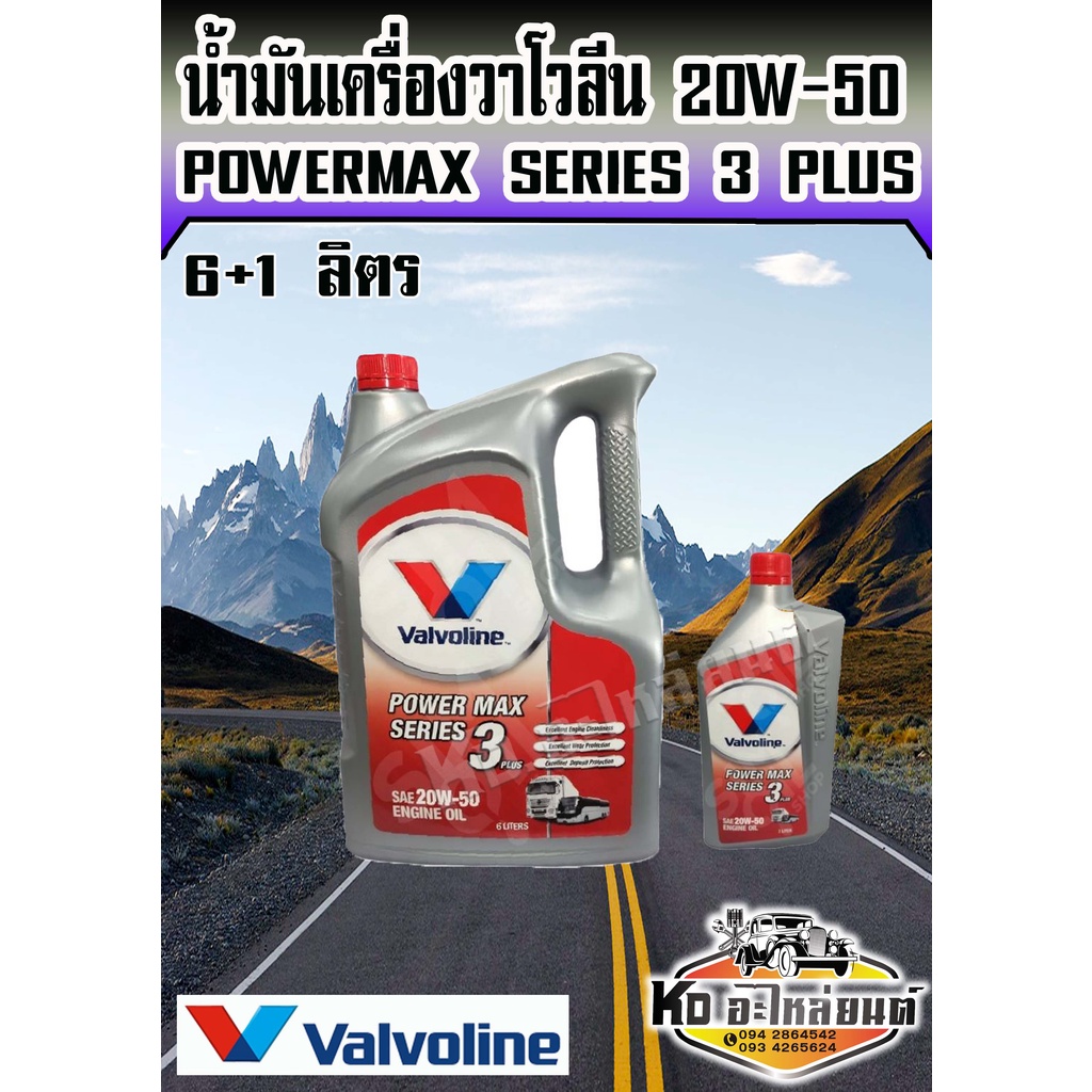 น้ำมันเครื่องดีเซล วาโบลีน 20W50 20W-50 PowerMax Series 3 Plus 6+1 ลิตร CF4 | Shopee Thailand
