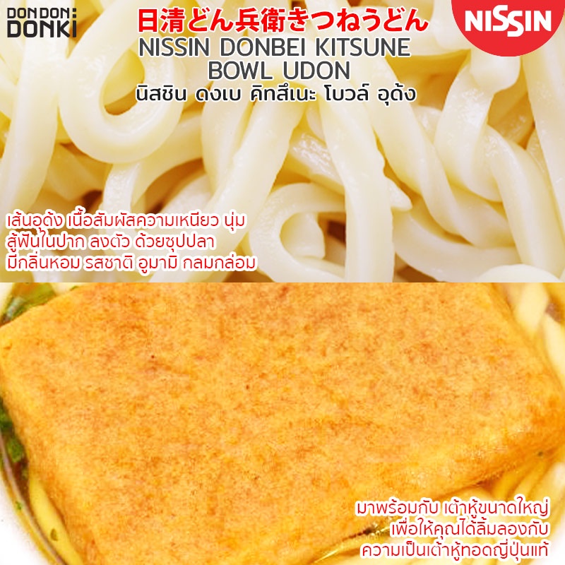 Nissin donbei kitsune bowl udon / นิสชินถ้วย ดงเบ คิทสึเนะ โบวล์ ดุด้ง ...
