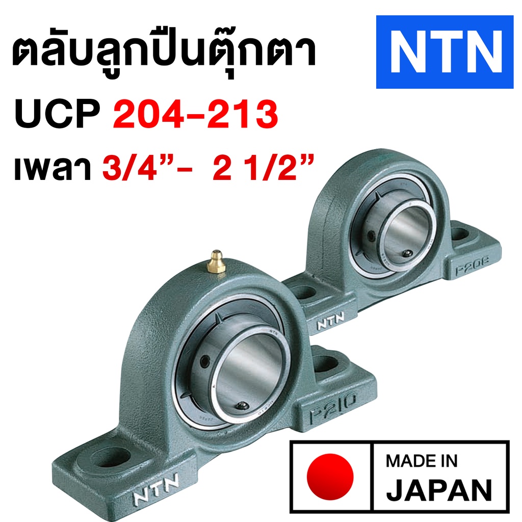 ตลับลูกปืนตุ๊กตา UCP เบอร์ 204-213 NTN Japan แท้ ใส่รูเพลา 3/4"-2 1/2" | Shopee Thailand