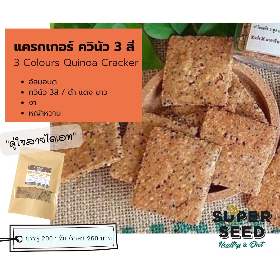 แครกเกอร์ ควินัว 3 สี (Tri-Colour Quinoa Cracker) | Shopee Thailand