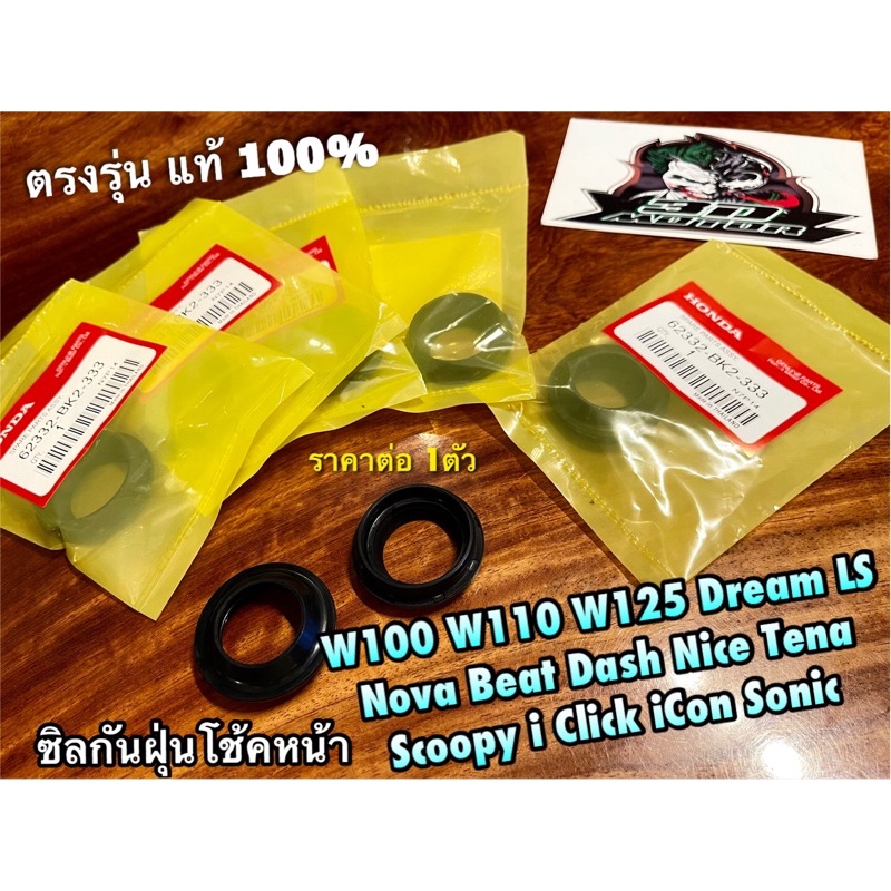 แท้ BK ซิลกันฝุ่นโช้คหน้า W100 W110 W125 Dream Sonic Nova LS125 Dash Tena Nice Smile Click ...