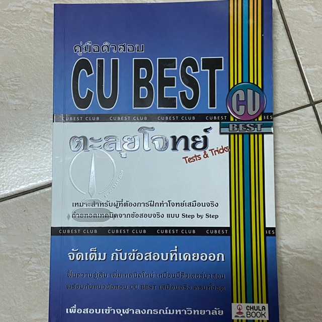 (หนังสือมือ2) ตะลุยโจทย์ CU BEST สภาพใหม่ | Shopee Thailand
