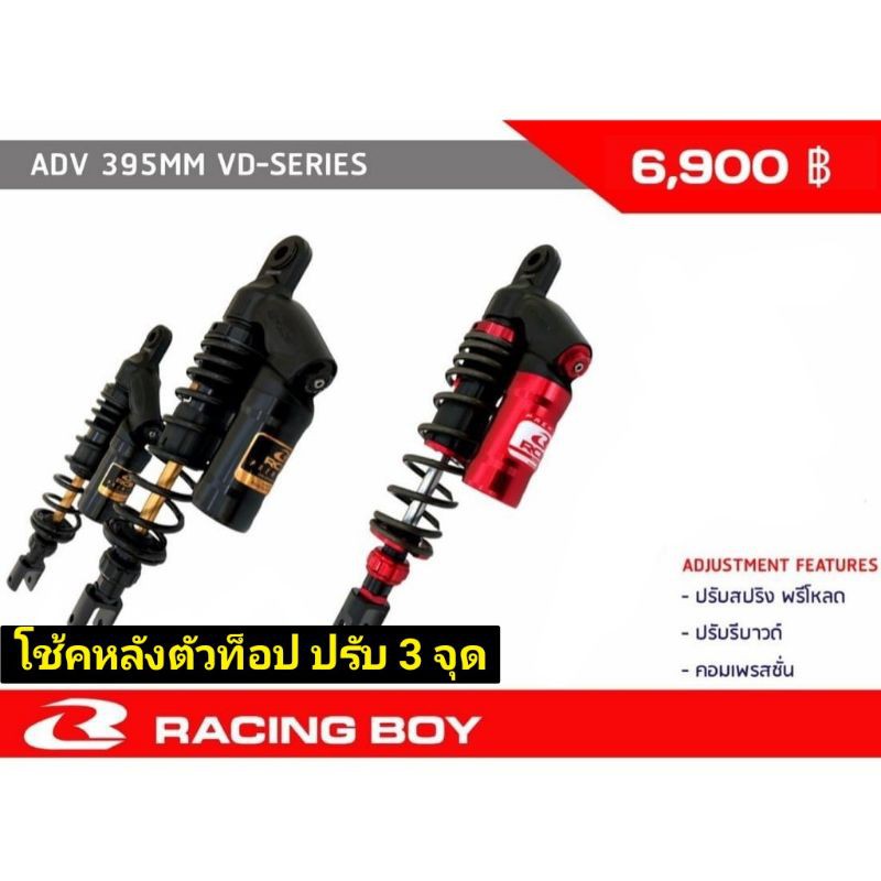 โช้คหลัง RACING BOY สำหรับ ADV 150 VD-SERIES 395MM | Shopee Thailand