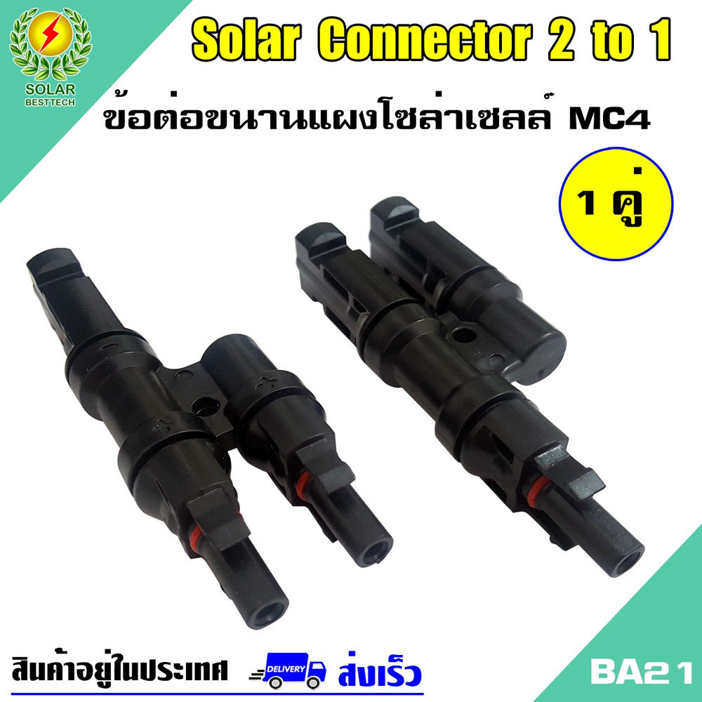 อุปกรณ์โซล่าเซลล์ Connector for solar MC4 ข้อต่อสายโซล่าเซลล์ ข้อต่อสายไฟ ตัวเชื่อมต่อ กันน้ำ ...