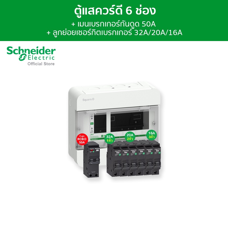 Schneider SET ตู้คอนซูมเมอร์ยูนิต 6 ช่อง + เมนเบรกเกอร์กันดูด 50A ...