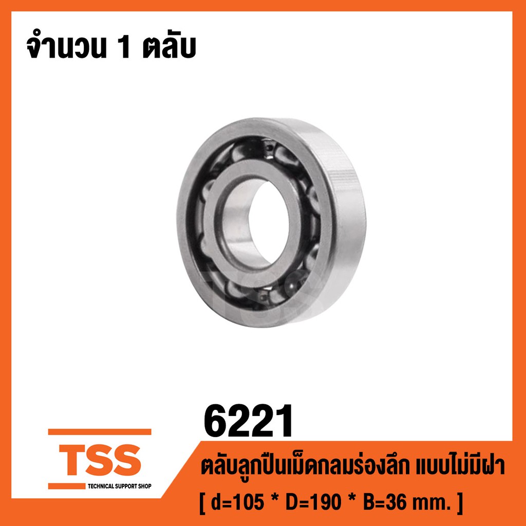 6221 ตลับลูกปืนเม็ดกลมร่องลึก ฝาเปิด 6221 OPEN ( DEEP GROOVE BALL ...