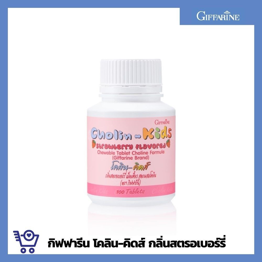 โคลีน-คิดส์ CHOLIN-KIDS GIFFARINE อาหารเสริมเด็ก บำรุงสมอง เสริมสร้าง ...