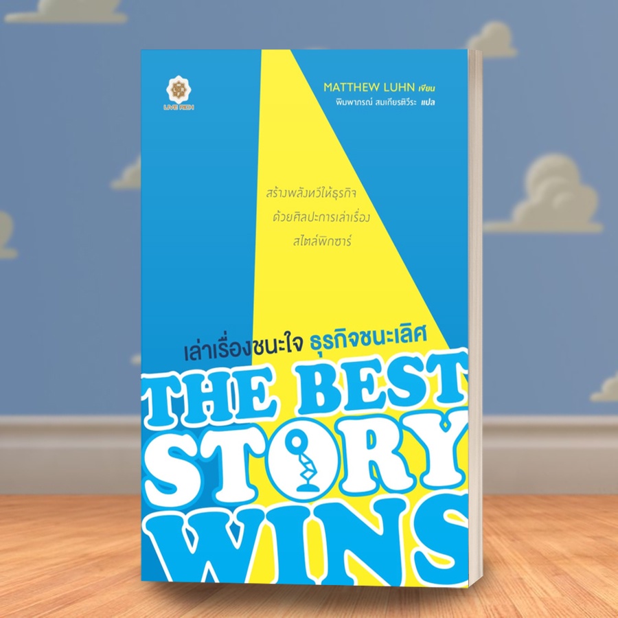 The Best Story Wins เล่าเรื่องชนะใจ ธุรกิจชนะเลิศ / Matthew Luhn LRF ...