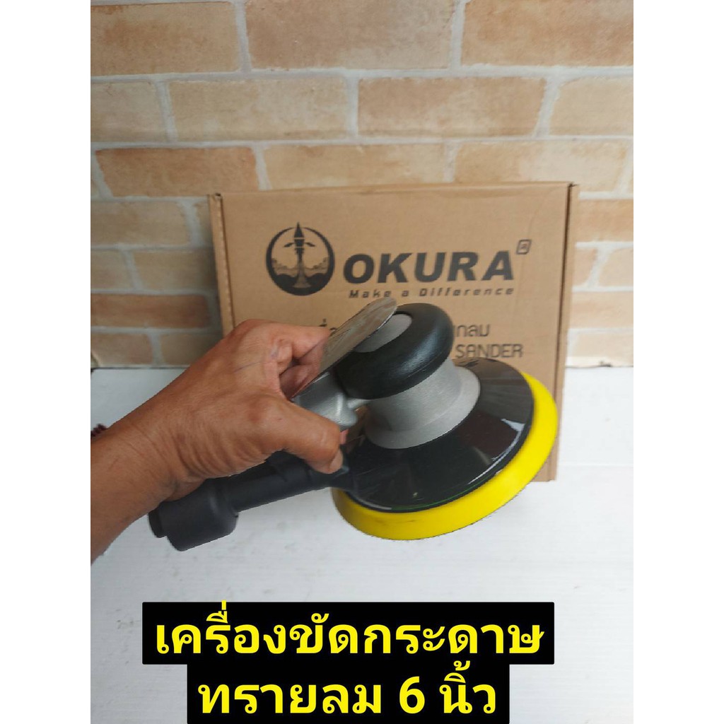 OKURA เครื่องขัดกระดาษทรายลม 6"Air Sander ยี่ห้อ Okura รุ่น OK-6S-3M | Shopee Thailand