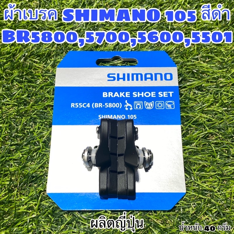 ผ้าเบรค SHIMANO 105 สีดำ BR5800,5700,5600,5501 | Shopee Thailand