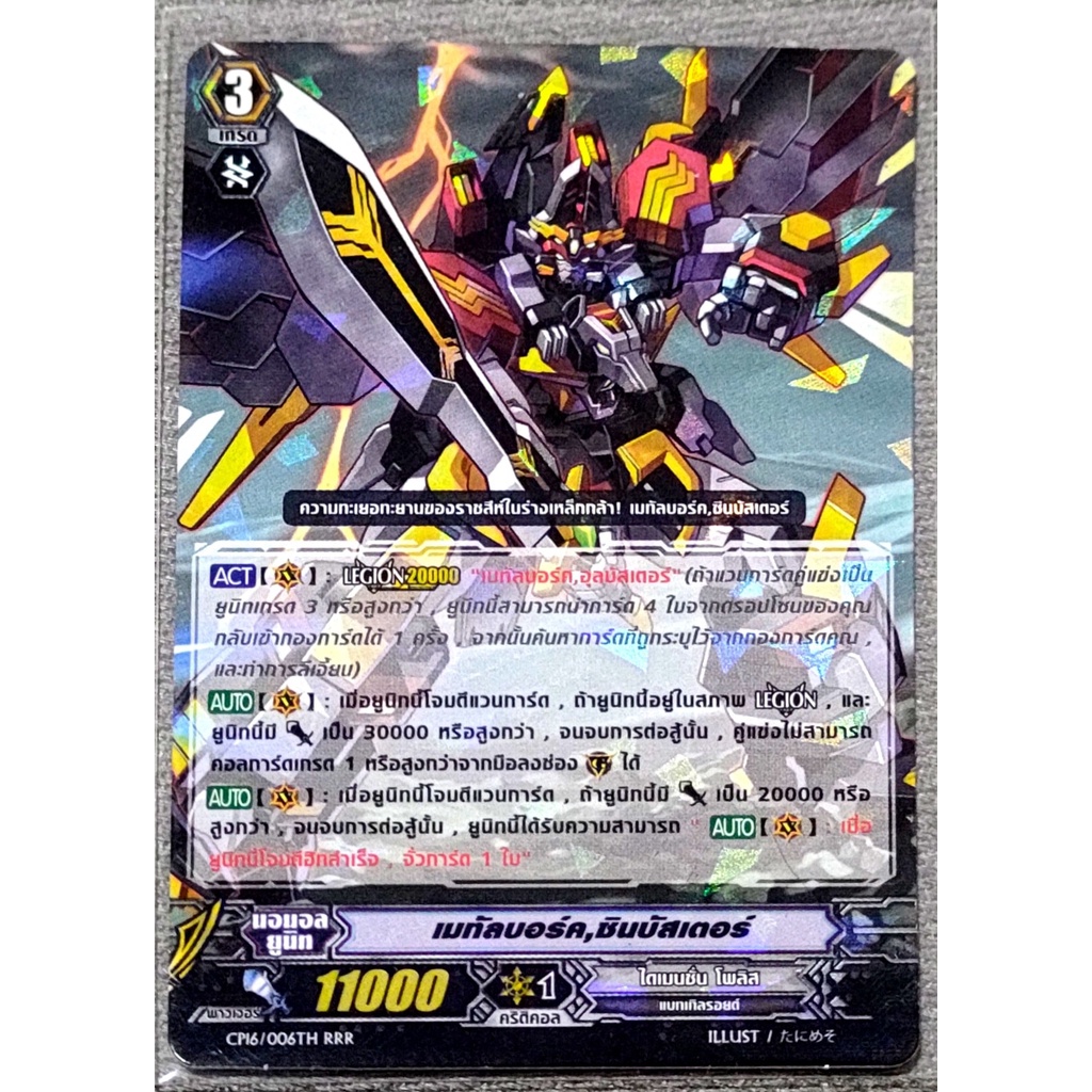 การ์ด แวนการ์ด เมทัลบอร์ค, ซินบัสเตอร์ แคลน ไดเมนชั่น โพลิส เกรด 3 (การ์ดฟรอย) CP16/006TH RRR ...