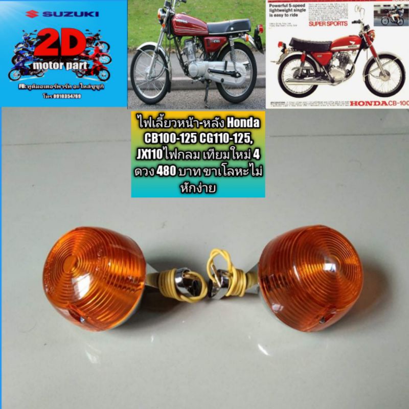 ไฟเลี้ยวหน้า-หลัง Honda CB100-125 CG110-125, JX110ไฟกลม เทียมใหม่ 4 ดวง 480 บาท ขาโลหะไม่หักง่าย ...