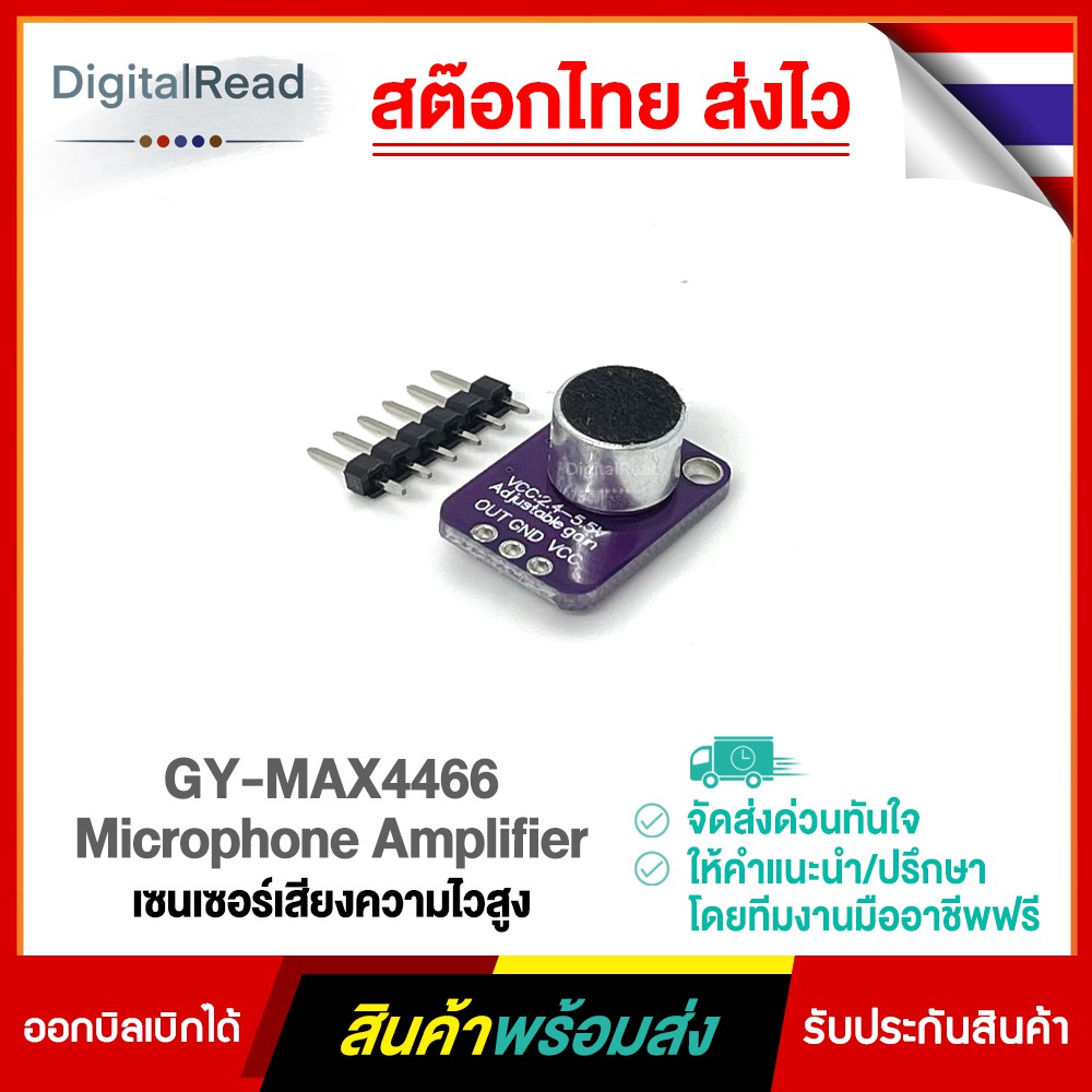 GY-MAX4466 Microphone Amplifier เซนเซอร์เสียงความไวสูง สต็อกไทยส่งไว ...