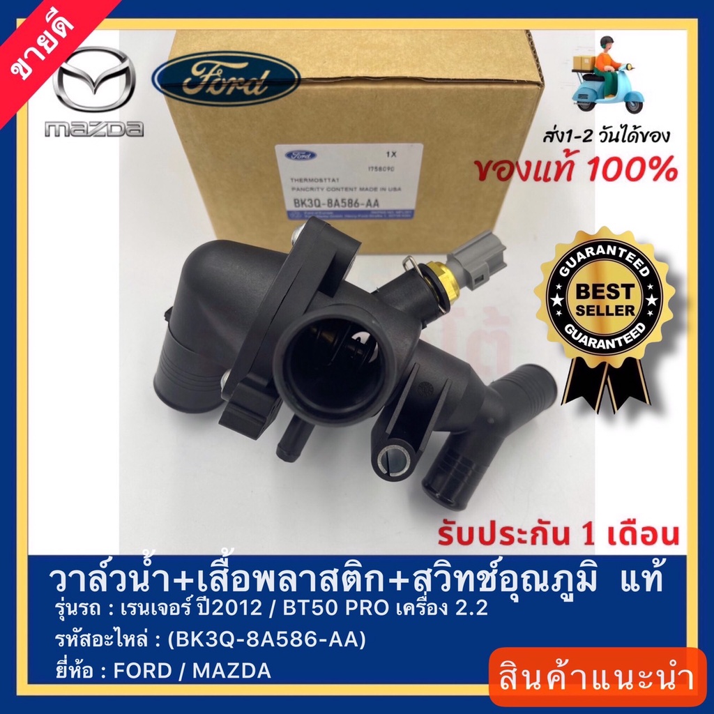 วาล์วน้ำ+เสื้อพลาสติก+สวิทช์อุณภูมิ แท้(BK3Q-8A586-AA)ยี่ห้อFORDรุ่น ...