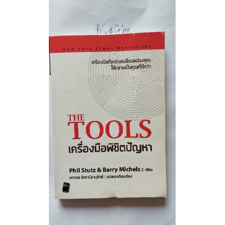 THE Tools เครื่องมือพิชิตปัญหา Phil Stutz & Barry Michels เขียน เสาวรส ...