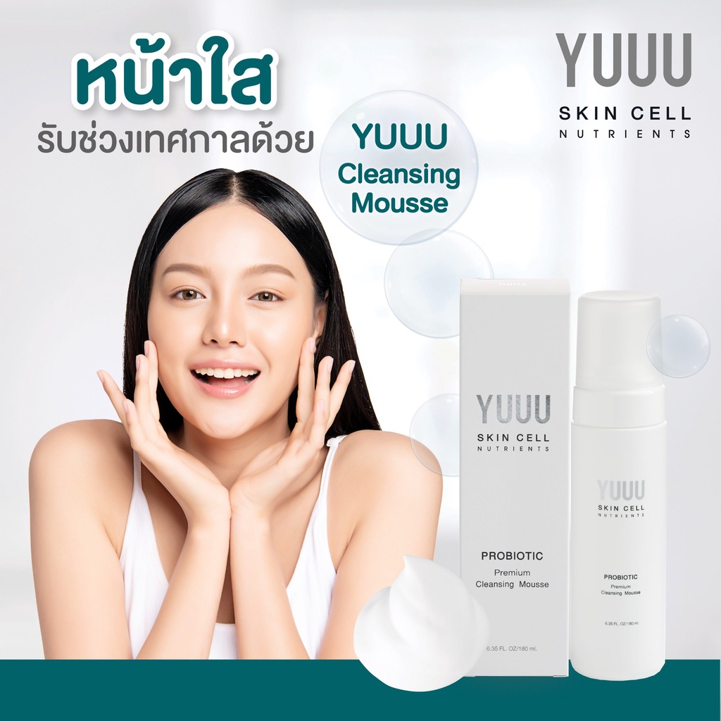 YUUU Cleansing Mousse ช่วยกำจัดและลดการแพร่กระจายของแบคทีเรียก่อโรค ต้นเหตุของสิว รอยแดง และผื่น ...