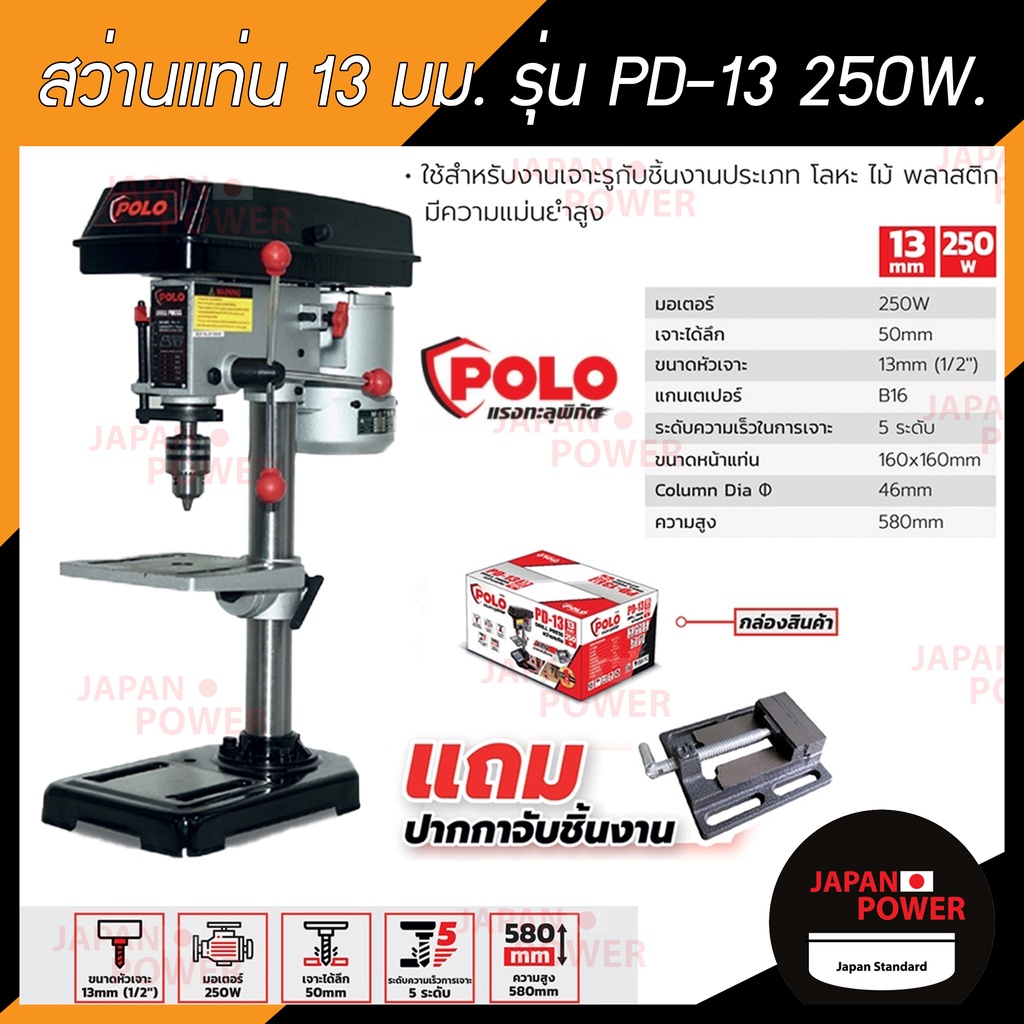 POLO PD-13 สว่านแท่น 13 มม. 250W+ปากกา ( P281-PD13 ) แถมปากกาจับชิ้นงาน ...