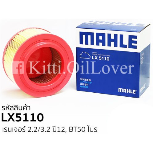 MAHLE air filter LX5110 5110 กรองอากาศ Ford Ranger 2.2 3.2 2012 Mazda ...