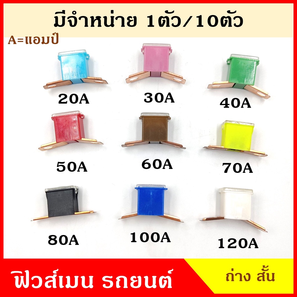 VERA ฟิวส์เมน ขาถ่าง สั้น FUSE MAIN ขาแยก ประมาณ 48 mm. 20A 30A 40A 50A 60A 70A 80A 100A 120A ...