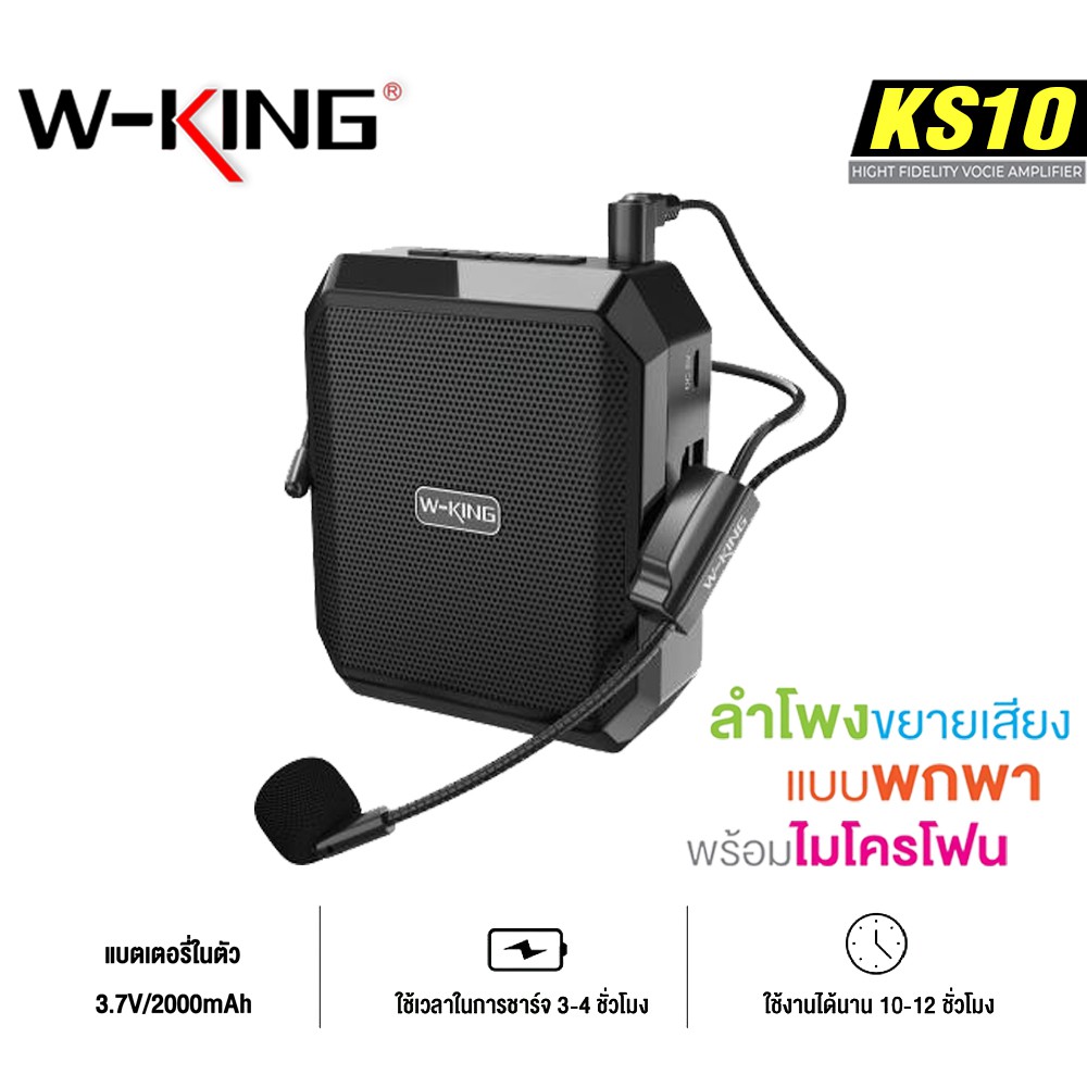W-king KS01 HIGH FIDELITY VOICE AMPLIFIER ลำโพงบลูทูธ+ไมโครโฟนแบบพกพา กำลังขับ 6W | Shopee Thailand