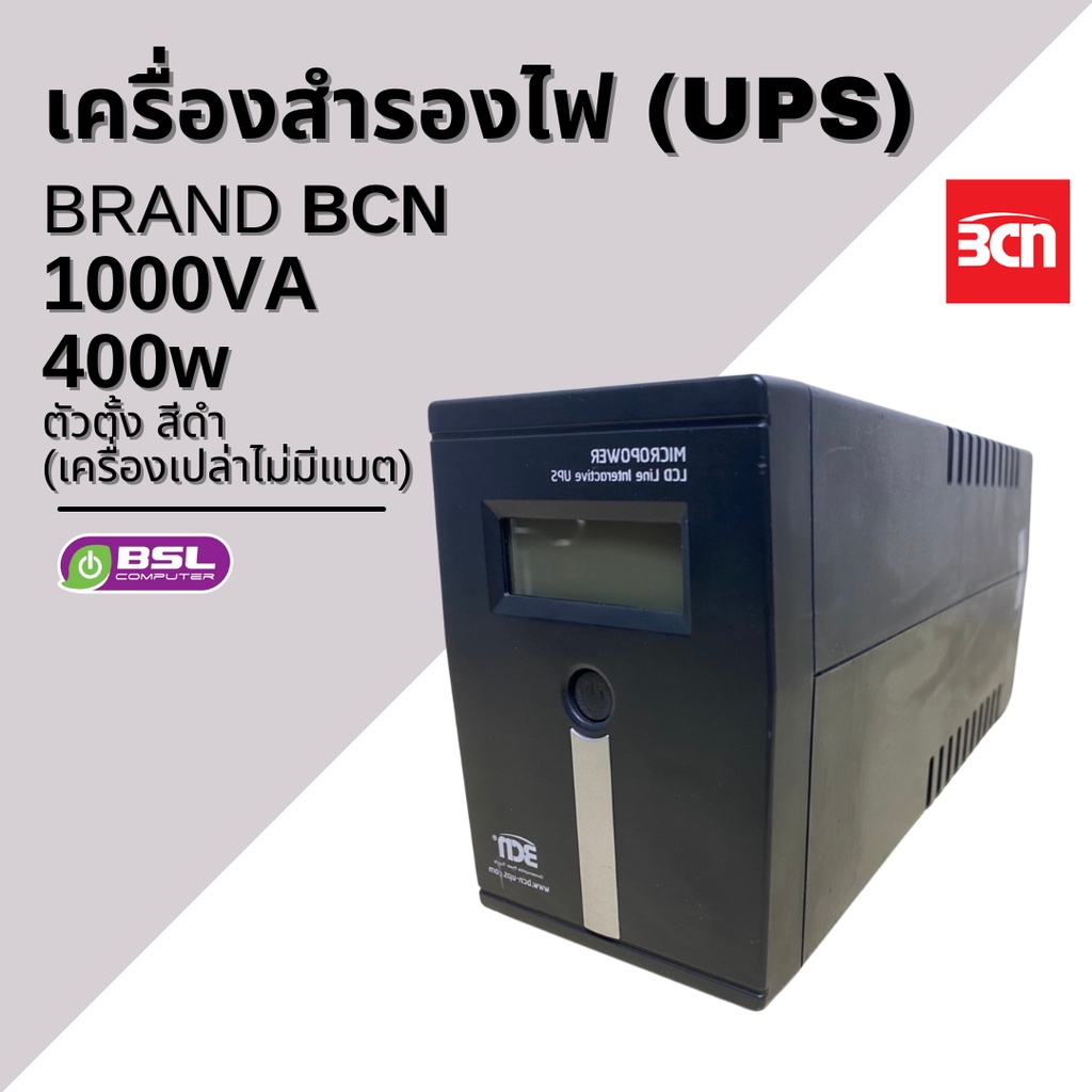 UPS BCN เครื่องสำรองไฟ (ไม่มีแบต) มือสอง ราคาถูก เครื่องสำรองไฟมือสอง UPSมือสอง | Shopee Thailand