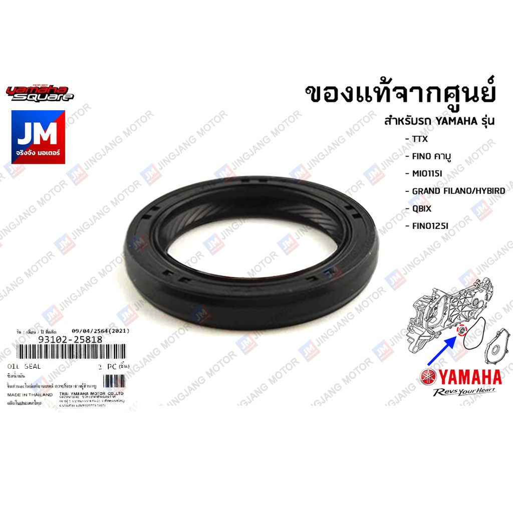 931022581800 ซีลข้อเหวี่ยง, ซีลน้ำมัน, ซีลข้อเหวี่ยงข้างซ้าย TTX, FINO ...