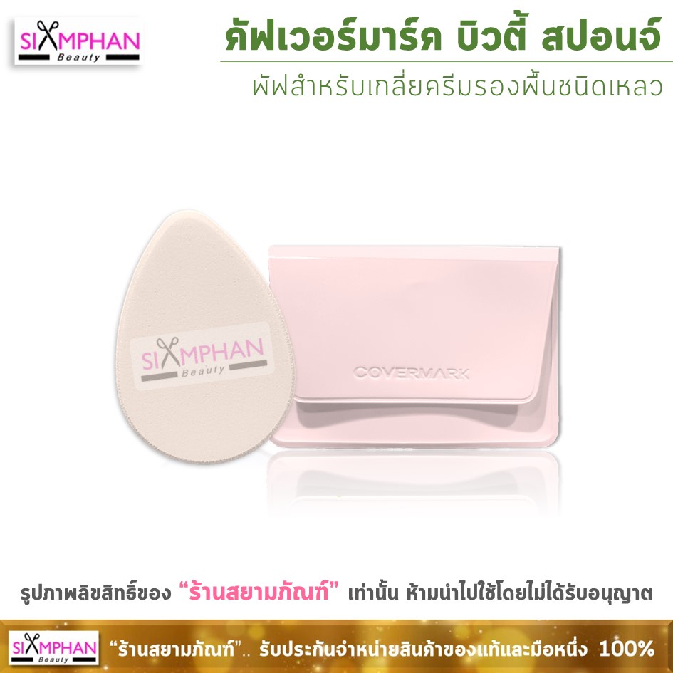 CM คัฟเวอร์มาร์ค บิวตี้ สปองจ์ (พัฟเกลี่ยรองพื้น ชนิดเหลว) | Covermark ...