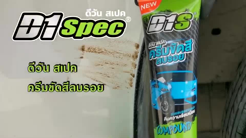 D1 Spec ครีมขัดสีพร้อมลบรอย 150ml | Shopee Thailand