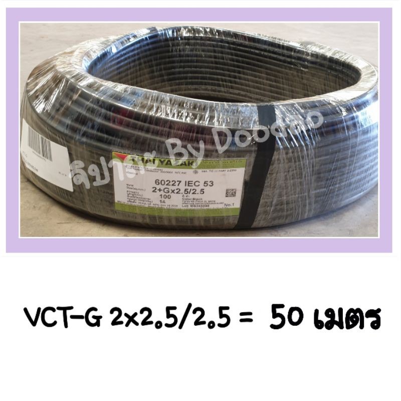 THAI YAZAKI VCT-G 2X2.5/2.5 = 50 เมตร ยาซากิ 100% | Shopee Thailand