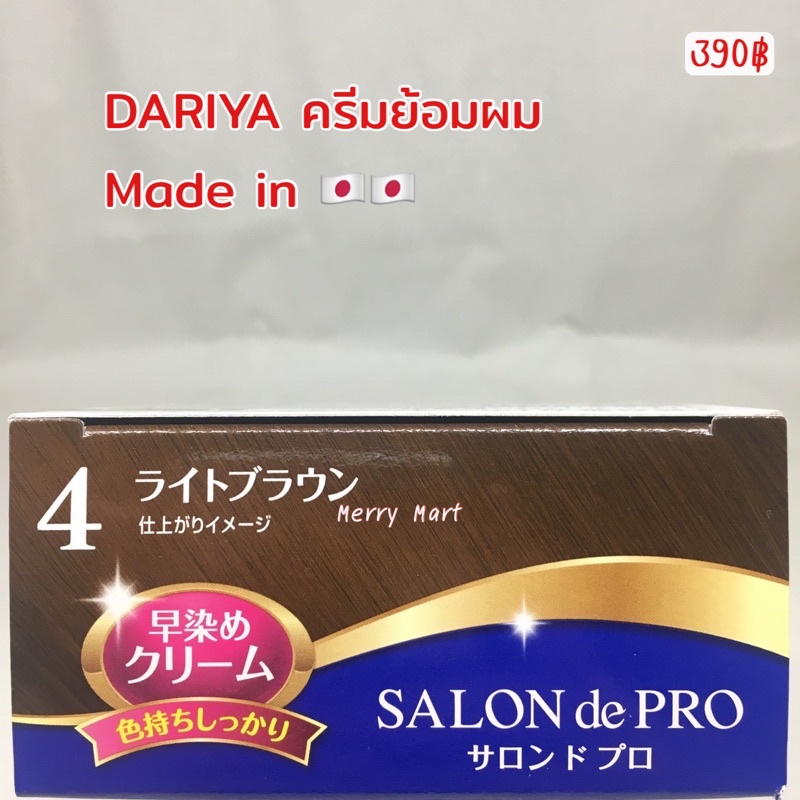 ⭐️ส่งฟรี!! ครีมย้อมผมจากญี่ปุ่น | ปิดผมหงอก | ปิดผมขาว Dariya Hair ...