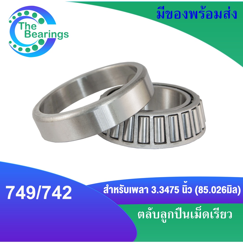 749/742 ตลับลูกปืนเม็ดเรียว 749-742 ( TAPERED ROLLER BEARINGS ) 749 / ...