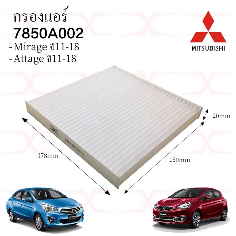 7850A002 กรองแอร์ มิตซูบิชิ มิราจ Mirage แอททราจ Attage | Shopee Thailand