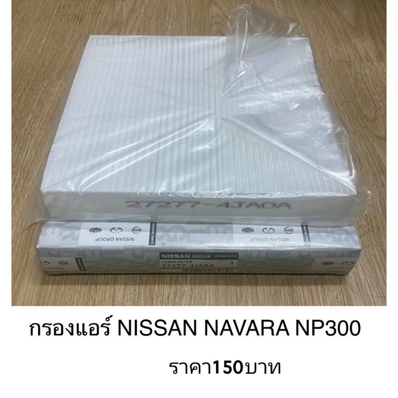 กรองแอร์ Nissan Navara NP300 | Shopee Thailand