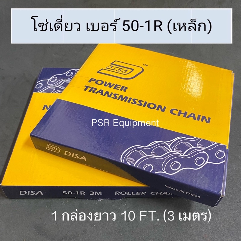 โซ่เบอร์ 50-1R DISA (เหล็ก) 1 กล่องยาว 10FT (3เมตร) | Shopee Thailand