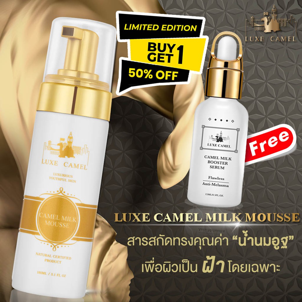 [ของแท้10ปี + พร้อมส่ง] โปรหน้าดีใน2ขั้นตอน น้ำนมอูฐล้างฝ้า Luxe Camel Milk Mousse + ซีรั่ม ...