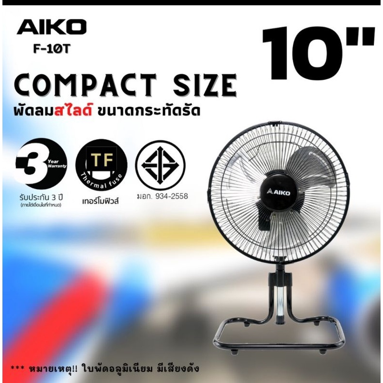 AIKO พัดลม10นิ้ว /12 นิ้ว /16นิ้ว ส่ายได้ รุ่น AVF210/AR-128 / AVS-212 /AK-D401 | Shopee Thailand