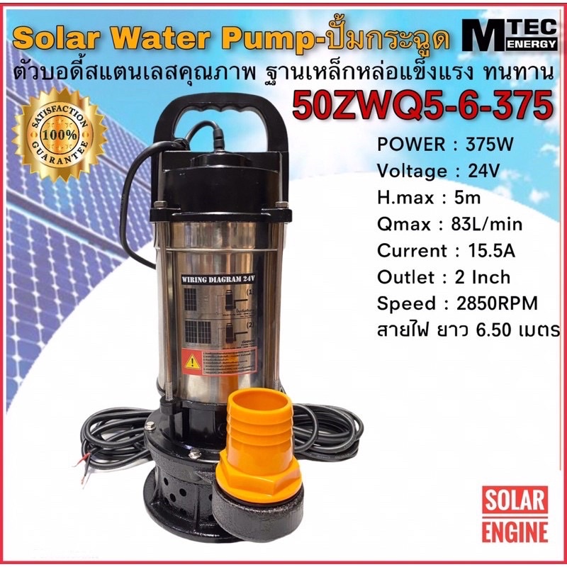 MTEC Solar Water Pump ปั๊มน้ำบัสเลส DC24V 375W 50ZWQ5-5-375 (แสตนเลสแท้ ...