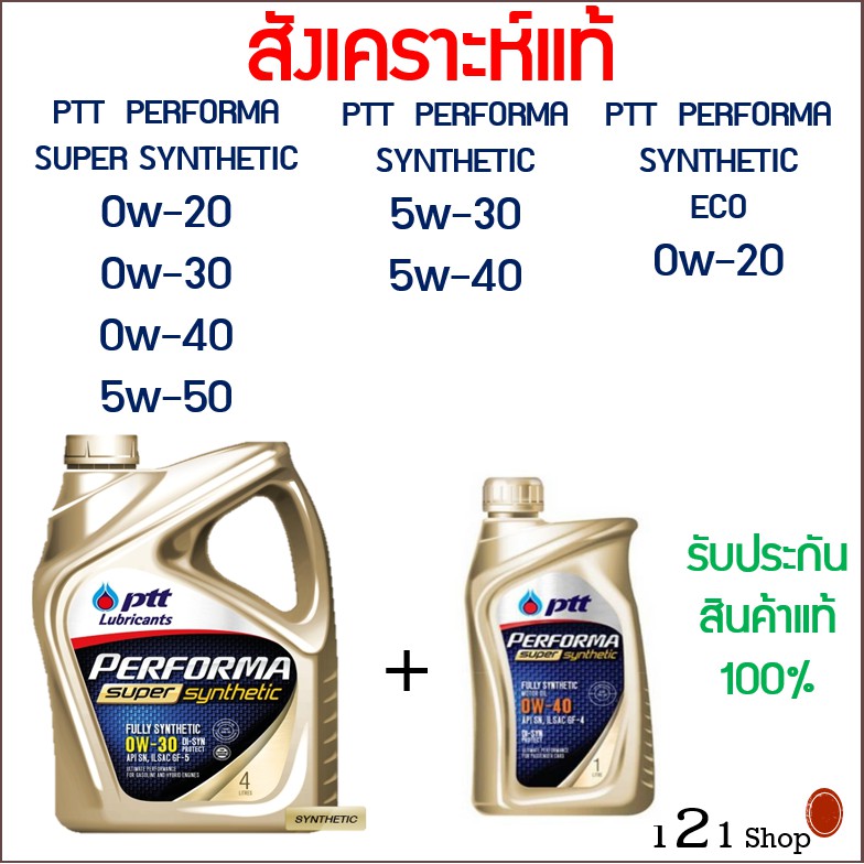 น้ำมันเครื่อง PTT PERFORMA SUPER SYNTHETIC 0w-20,30,40,5W-50 และ 20eco ...