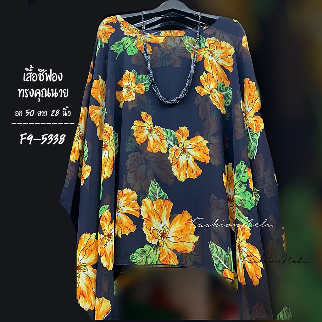 F9-5337-8 เสื้อชีฟองทรงคุณนาย อก50นิ้ว ยาว 28 นิ้ว เสื้อผู้ใหญ่ เสื้อ ...