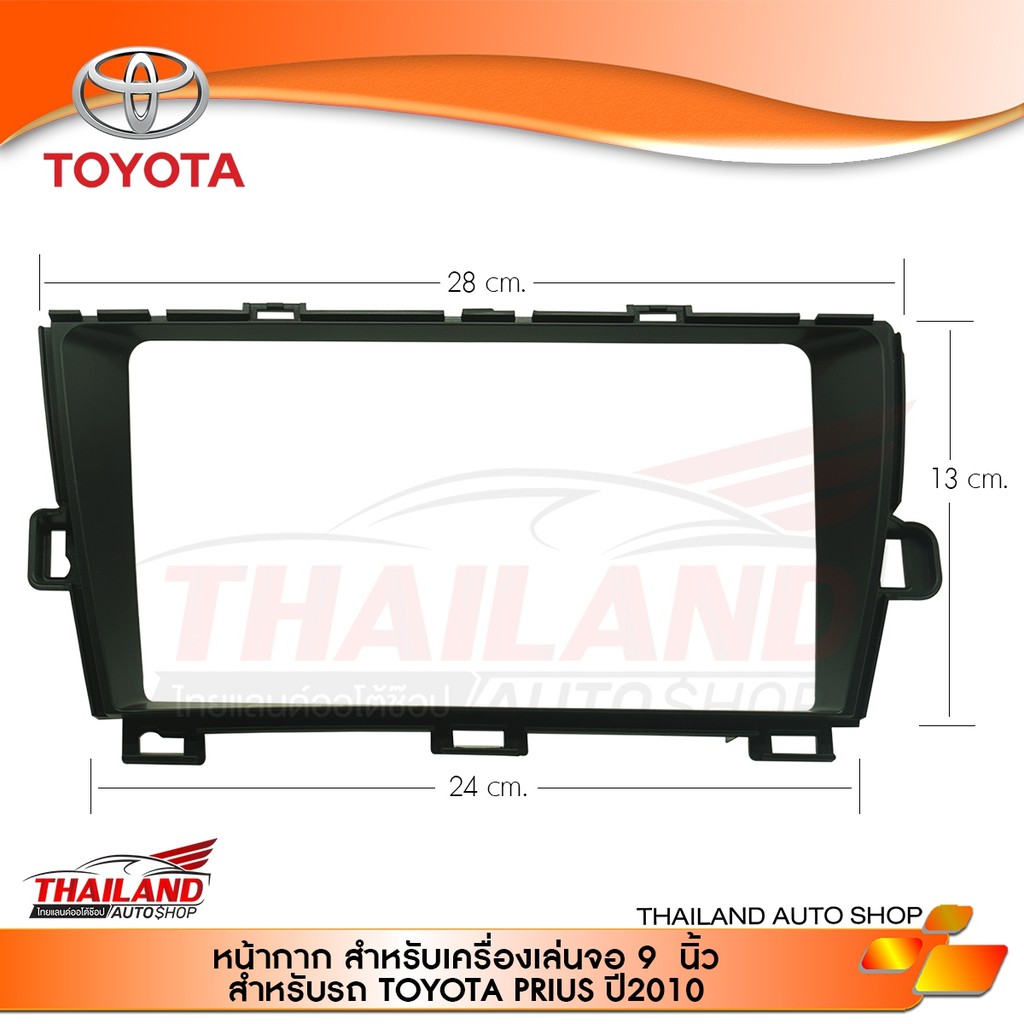 หน้ากากเครื่องเล่น 2 DIN ตรงรุ่น สำหรับ TOYOTA PRIUS ปี 2010 ใชักับ ...