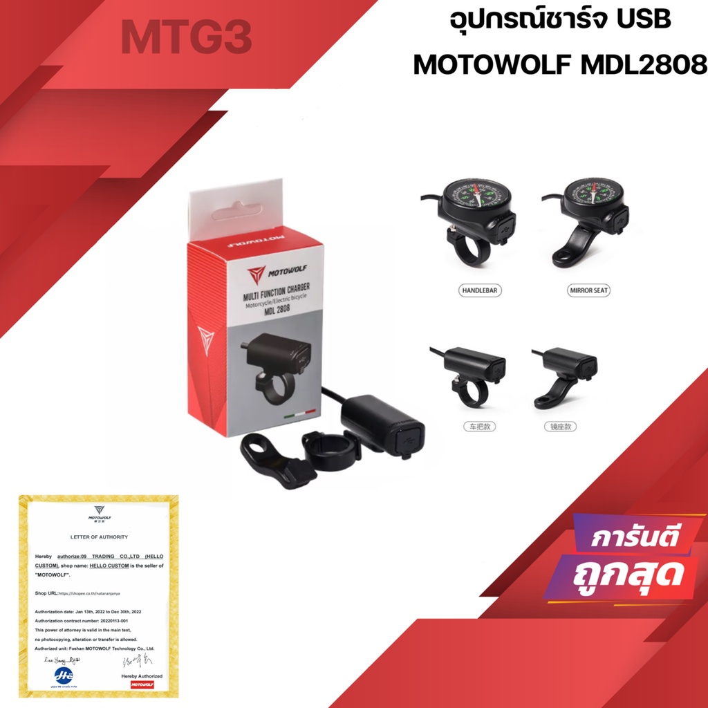 MOTOWOLF MDL2808 ชาร์จUSB 1ช่อง พร้อมขายึดหูกระจกและแฮนด์บาร์ MDL 2808 ...